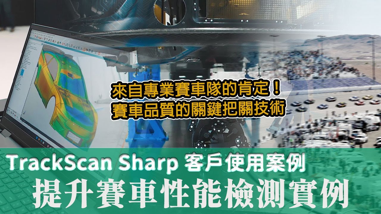 【3D成功案例】TrackScan Sharp | 提升賽車性能檢測實例 | 汽車製造應用實績 | 龍顥光學 LONGHAO 3D - YouTube