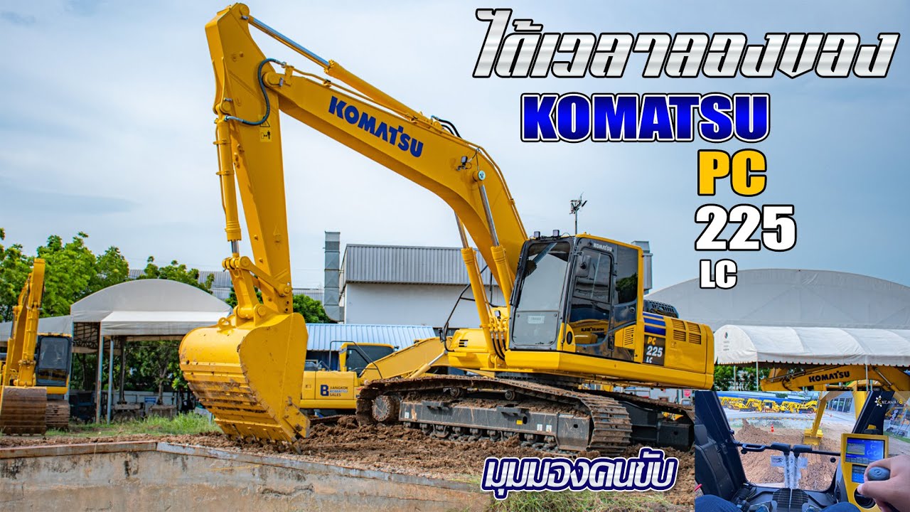 ได้เวลาลองของ KOMATSU PC225LC มุมมองคนขับ - YouTube