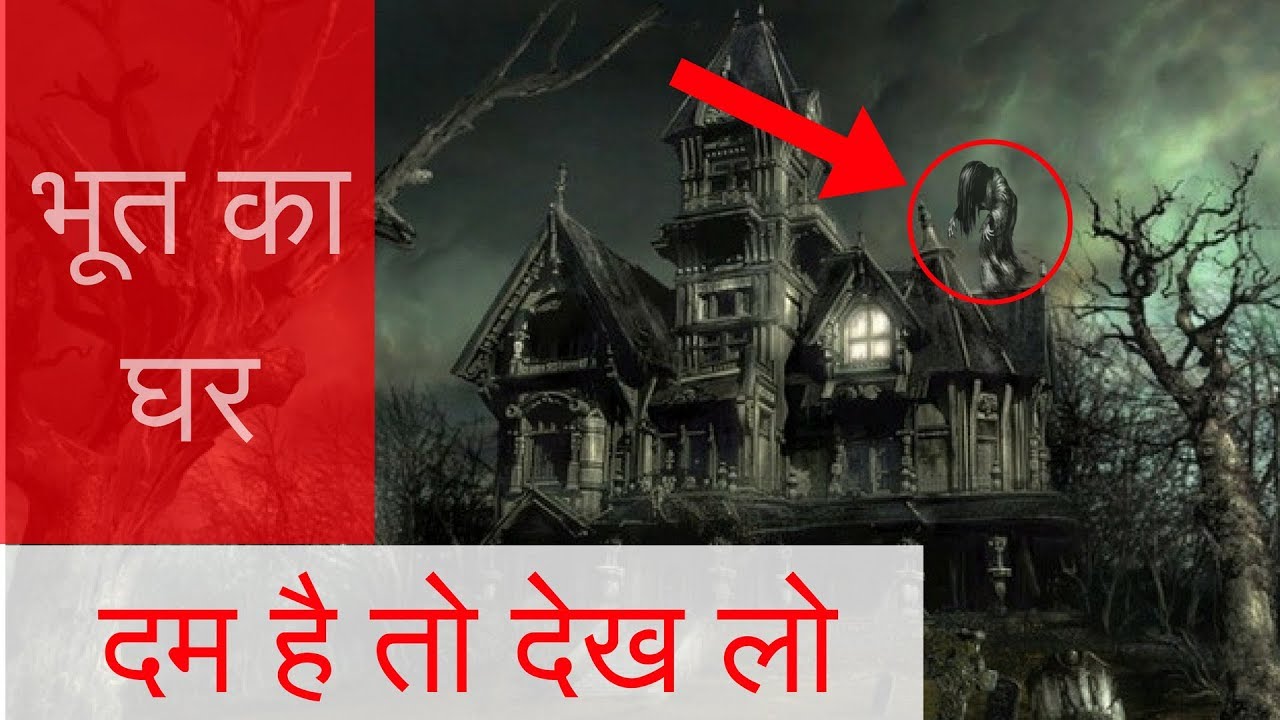 भारत का सबसे भूतिया घर | Most haunted house in India | Bhoot facts in ...