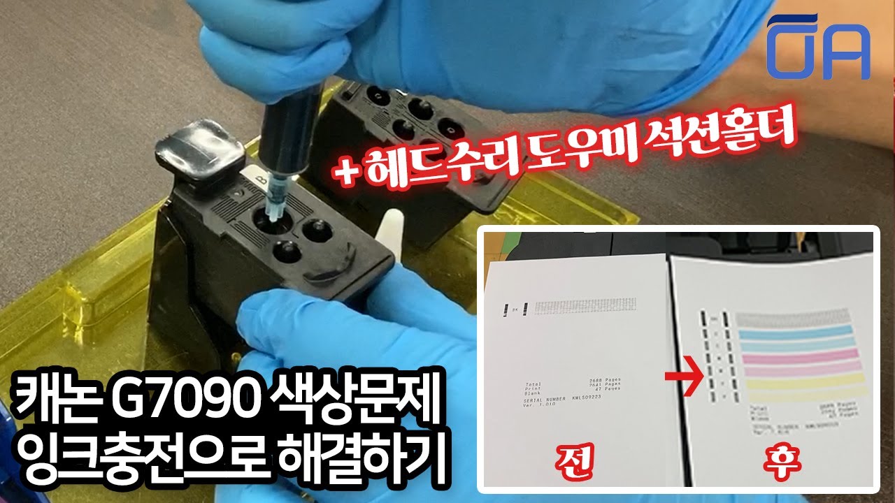 캐논 G7090 복합기 노즐점검 색상문제 헤드세정 및 잉크충전으로 수리해서 사용하기 - YouTube