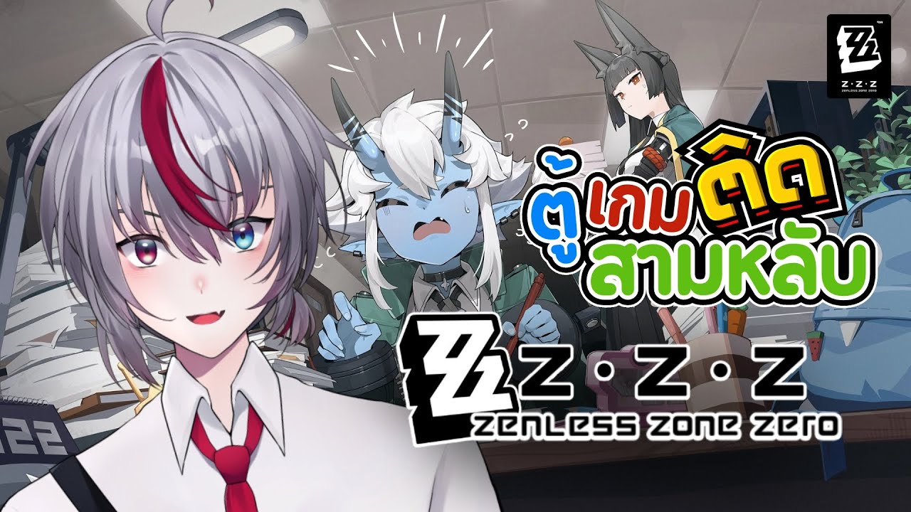 [ 🔴 GAME ] ZZZ : Zenless Zone Zero ปลดล็อคความนัว - YouTube