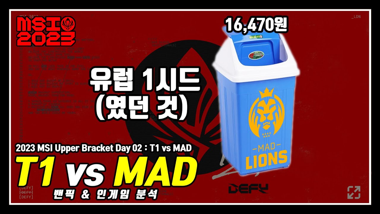 유럽 1시드? 거짓말하지 마세요 : T1 vs MAD 밴픽 & 인게임 분석- 2023 MSI Upper Bracket Day 02 - YouTube