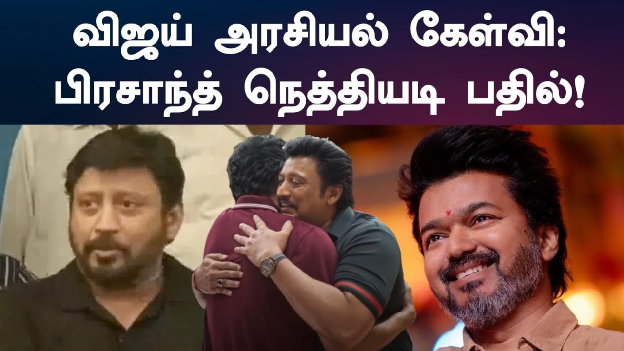 விஜய் அரசியல் குறித்த கேள்வி: பிரசாந்த் நெத்தியடி பதில்! #vijay | #tvk ...