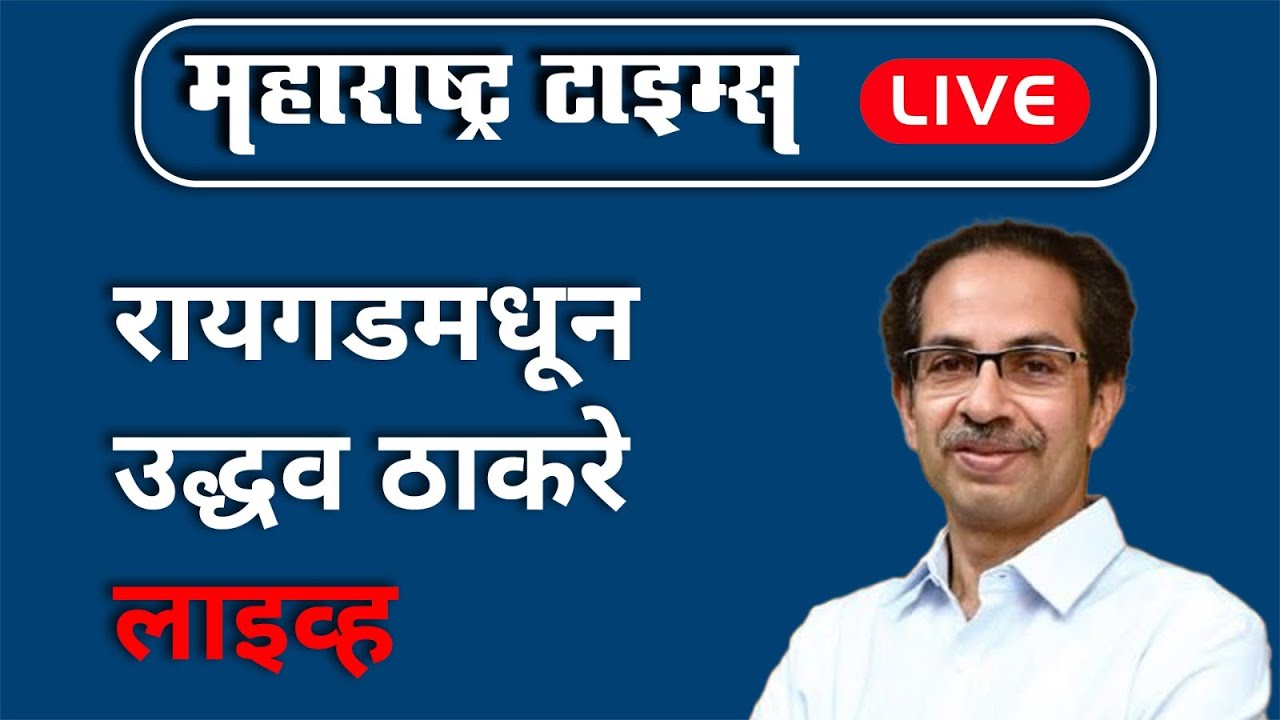 रायगडमधून उद्धव ठाकरे लाइव्ह | MaharashtraTimes Live - YouTube