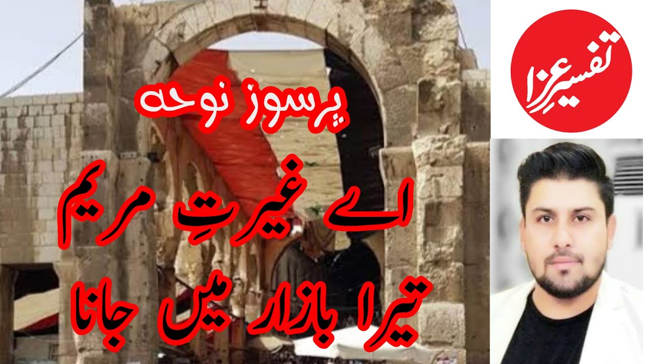Ay Ghairat e Mariam Tera Bazar Men Jana | Syed Ali Tafseer Zaidi - YouTube