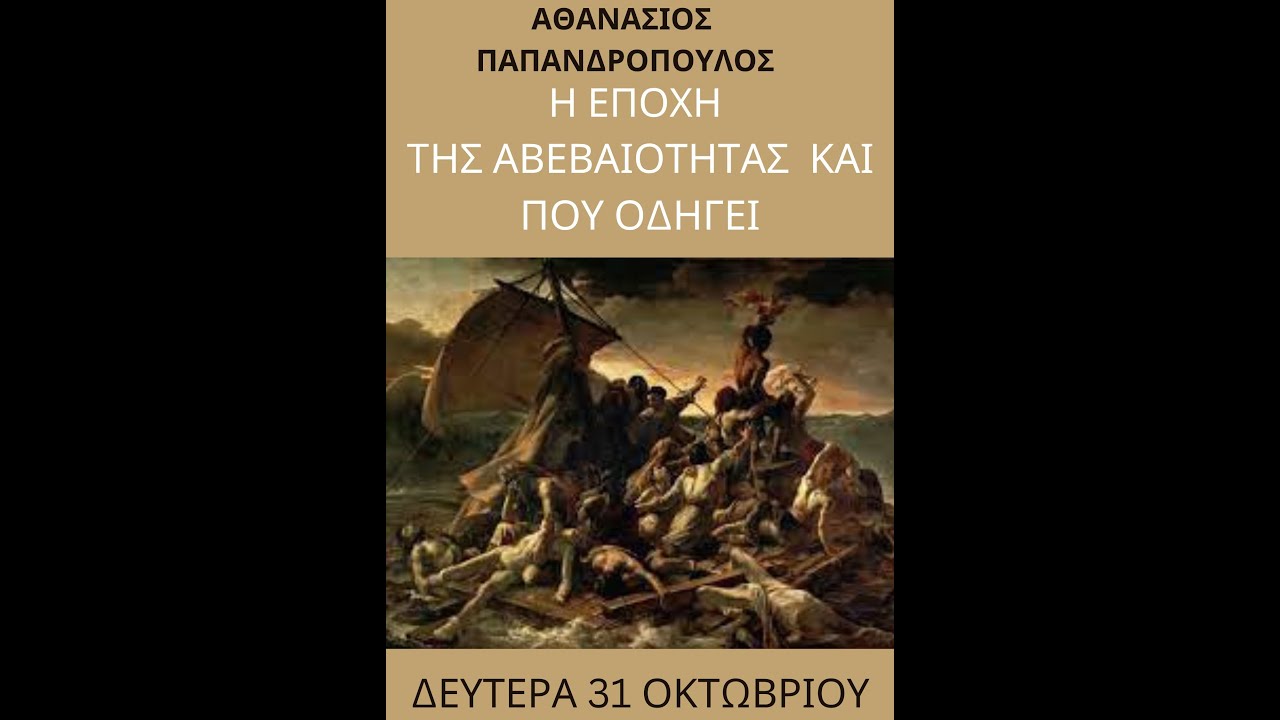 Η ΕΠΟΧΗ ΤΗΣ ΑΒΕΒΑΙΟΤΗΤΟΣ ΚΑΙ ΠΟΥ ΟΔΗΓΕΙ. - YouTube