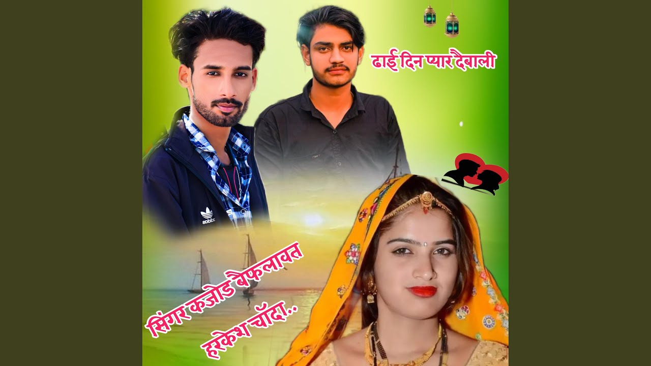 Dai Din Pyar Debali (feat. Harkesh Chanda) - YouTube