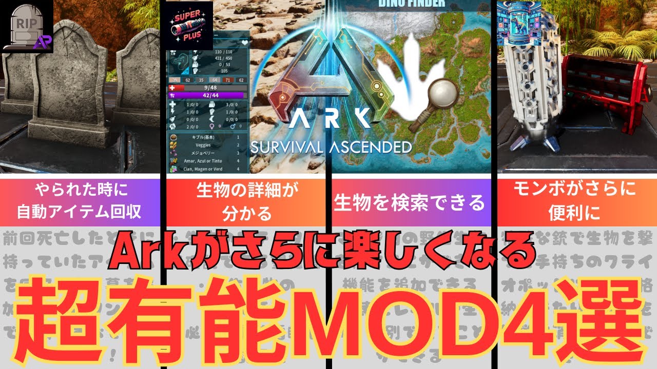 【ARK/ASA解説】ARKがさらに楽しくなる超有能MOD4選 - YouTube