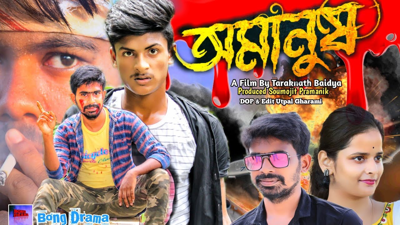 Omanush | অমানুষ | bangla natok omanush | omanush bangla movie 2022 ...