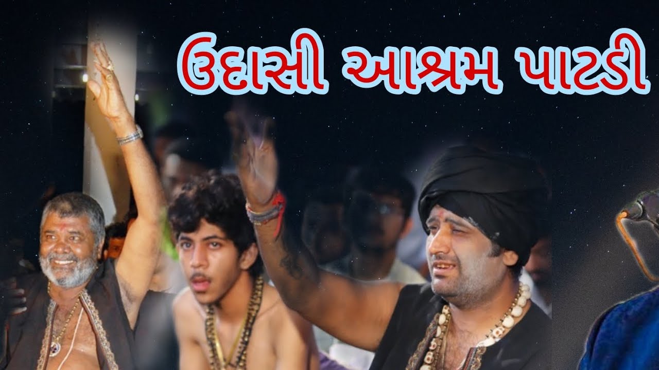 #udashi_ashram_patdi ઉદાસી નાં ચોકમાં #જગાબાપા_ની_મોજ (દુઃખિયા નાં બેલી ...