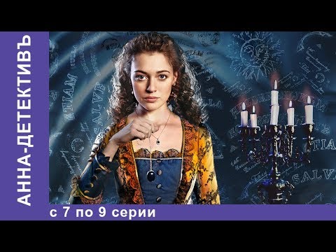 Анна - Детективъ. Все серии с 7 по 9. Детектив.