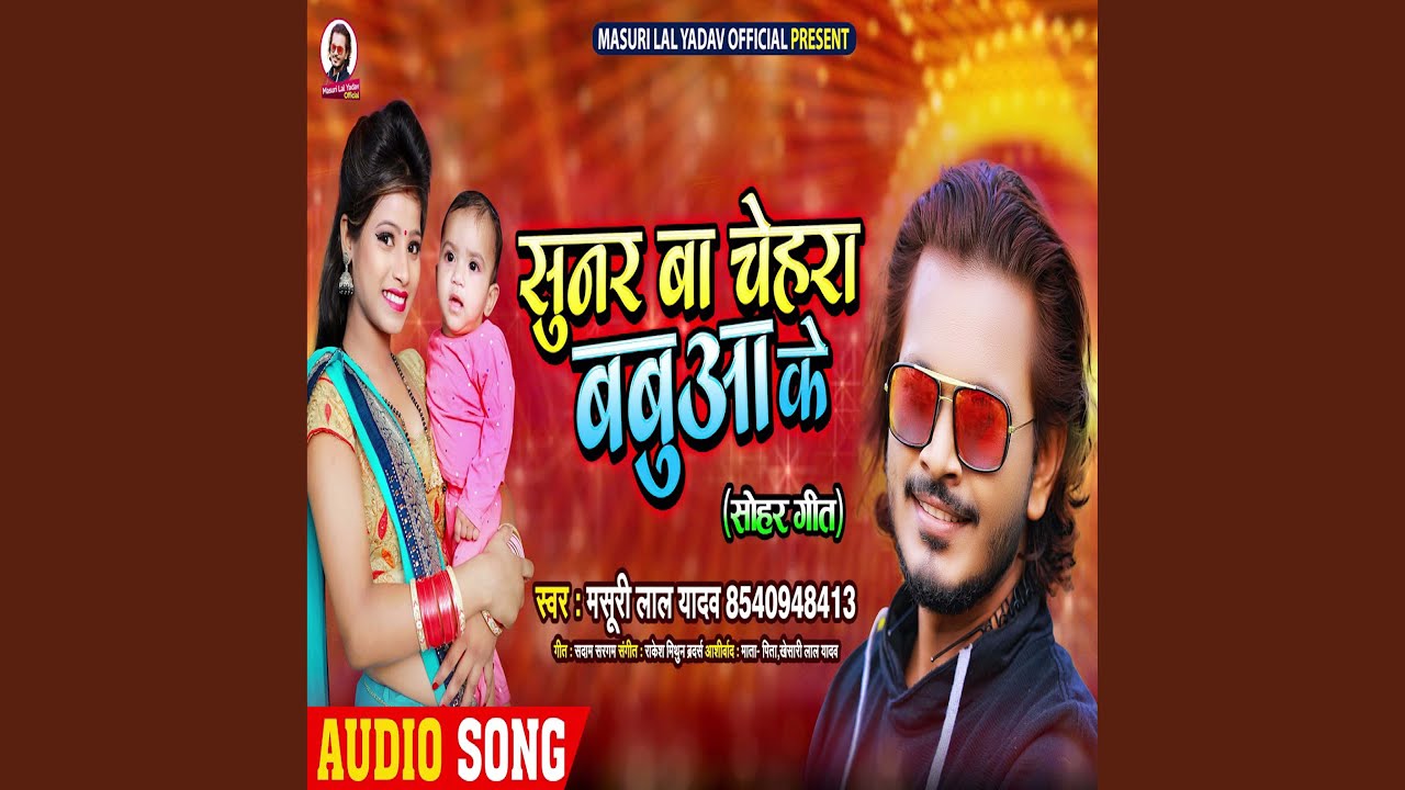 Sunar Ba Babuaa Ke Chehara (Bhojpuri) - YouTube