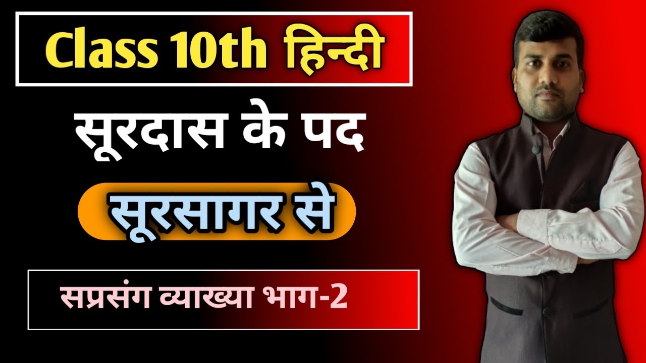 Surdas Ke Pad Class 10 Class 10 Hindi Chapter 1 Class 10 Surdas Ke surdas-ke-pad-class-10-class-10-hindi-chapter-1-class-10-surdas-ke