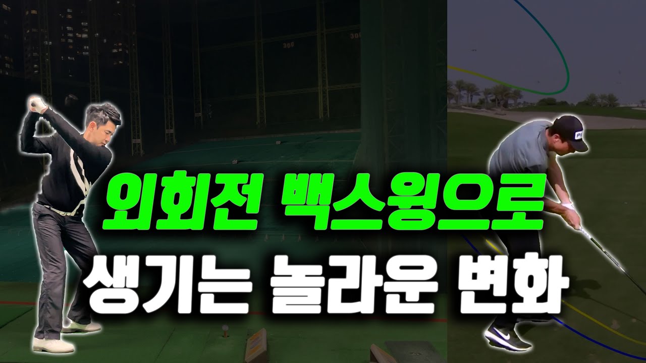 백스윙이 바뀌면 모든게 바뀝니다 내 인생을 바꿔준 외회전 백스윙을 소개합니다 Youtube
