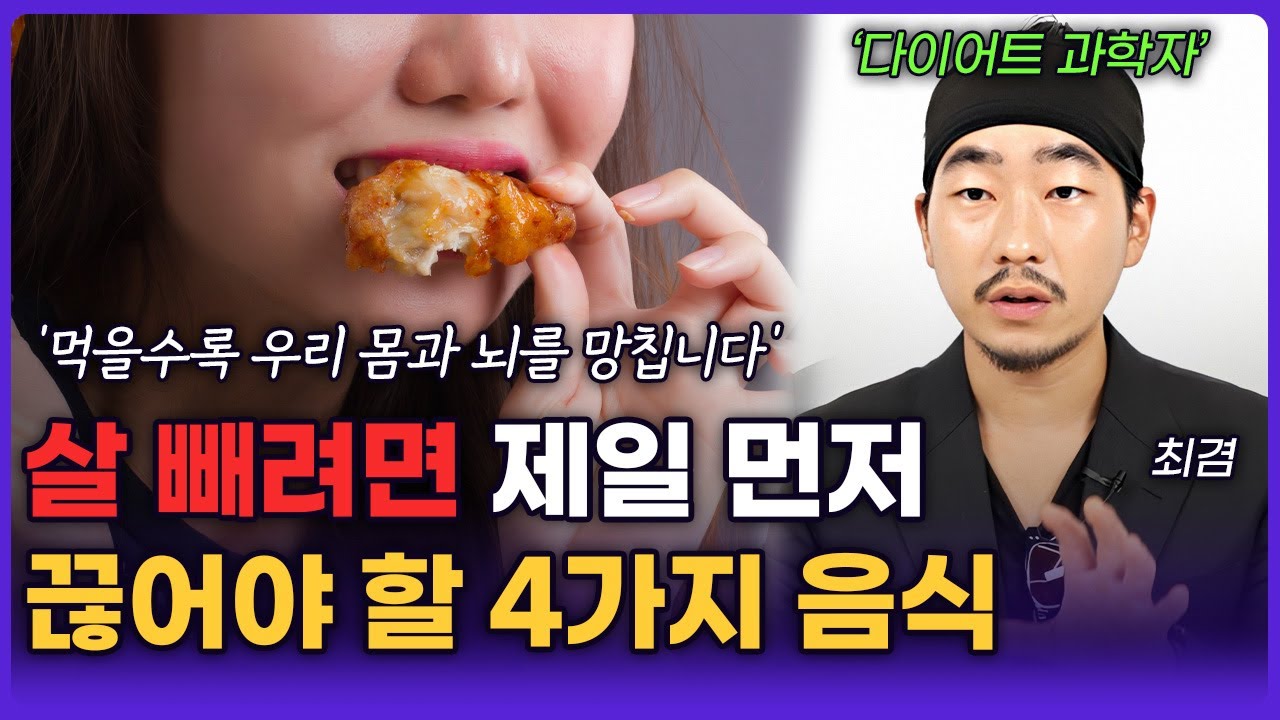 전신을 망칩니다 다이어트할 때 제일 피해야 할 음식 4가지 최겸 1부 Youtube