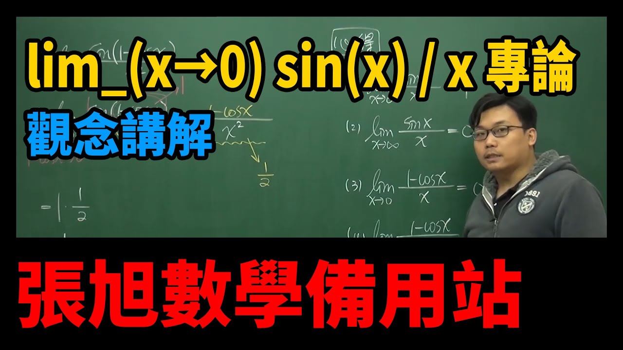 【極限篇】重點十二：lim_(x→0) sin(x) ／x 專論｜觀念講解 - YouTube