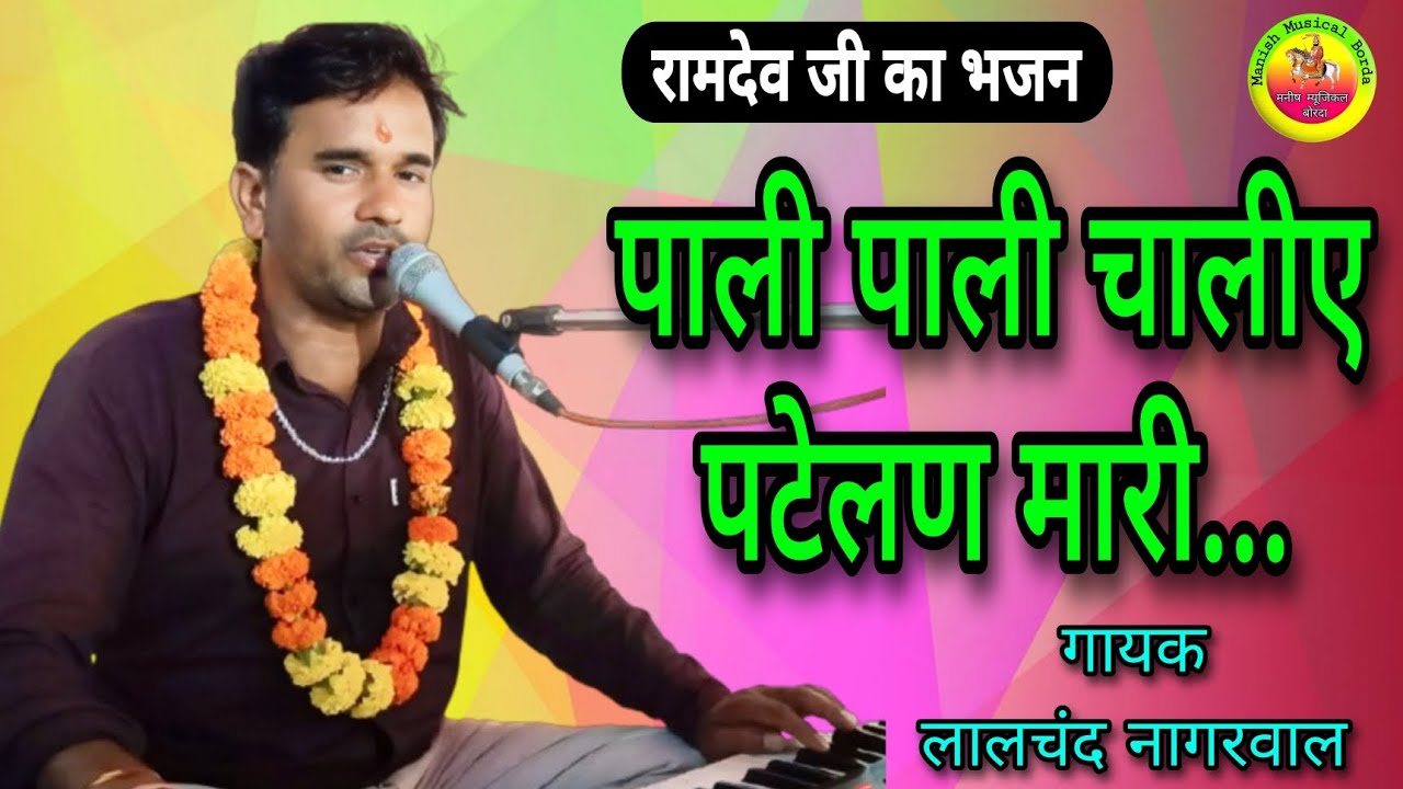 पाली पाली चालीए पटेलण म्हारी, रुणीजा को मेलो दिखा ल्याऊ ए / Pali pali ...