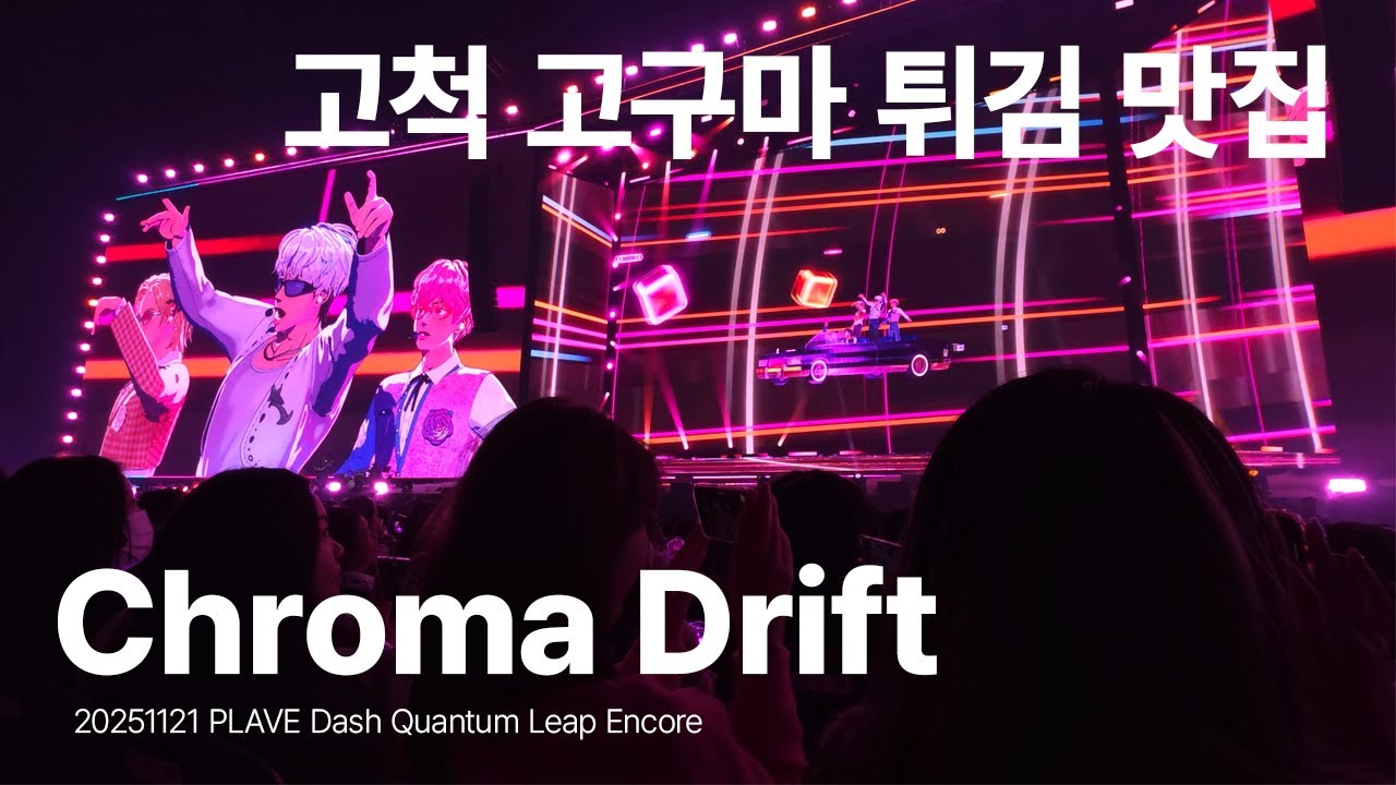 [251121] 플레이브 앙콘 크로마 드리프트 chroma drift 진짜 고막이 녹아요 - YouTube