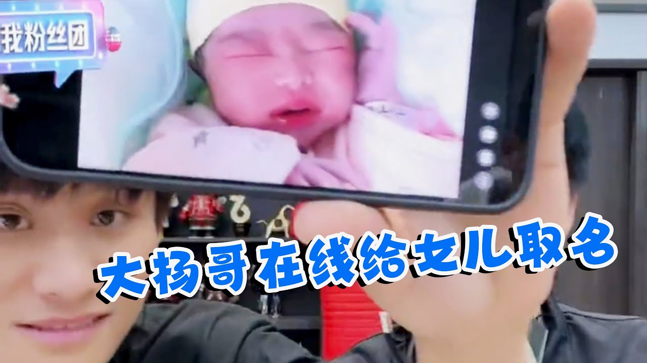 大杨哥给女儿起的名字把小杨哥整没有了！ - YouTube