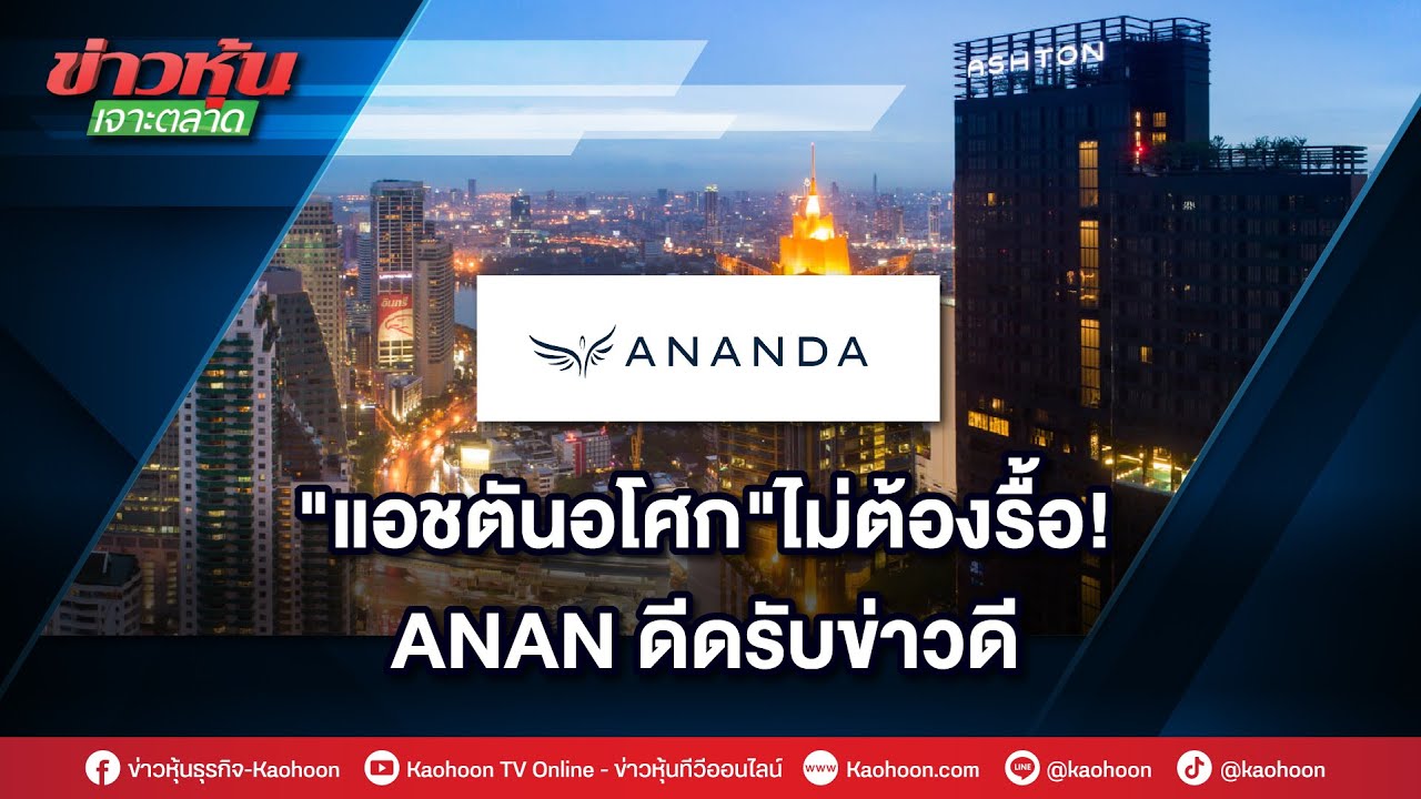 "แอชตันอโศก" ไม่ต้องรื้อ! ANAN ดีดรับข่าวดี - YouTube