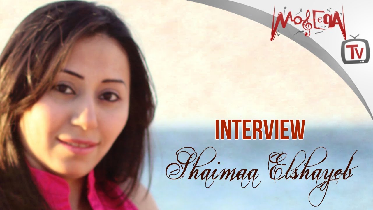 المطربة شيماء الشايب - في قارئة الفنجان - Shaimaa Elshayeb - interview ONtv - YouTube