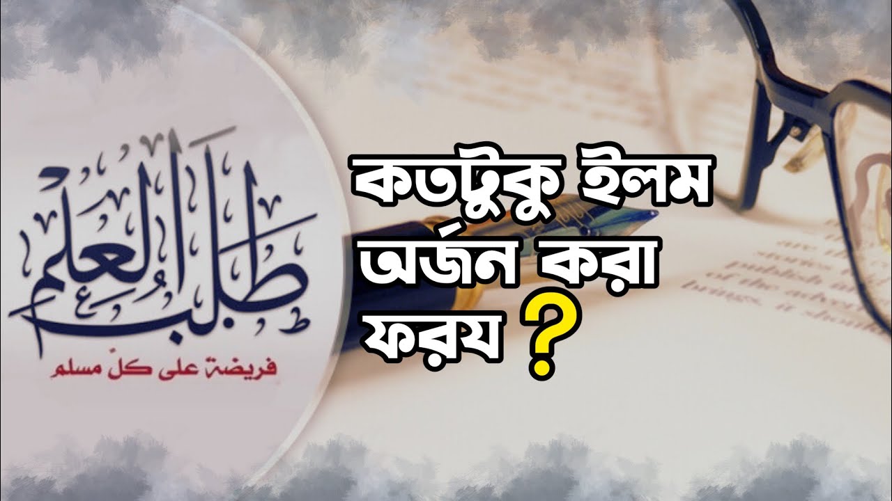 কতটুকু ইলম অর্জন করা ফরয? | An Nahda - YouTube