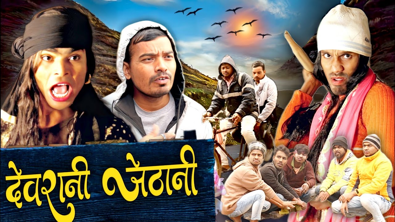 देवरानी जेठानी || Devrani Jethani || Comedy Video || TMF || Too Much ...