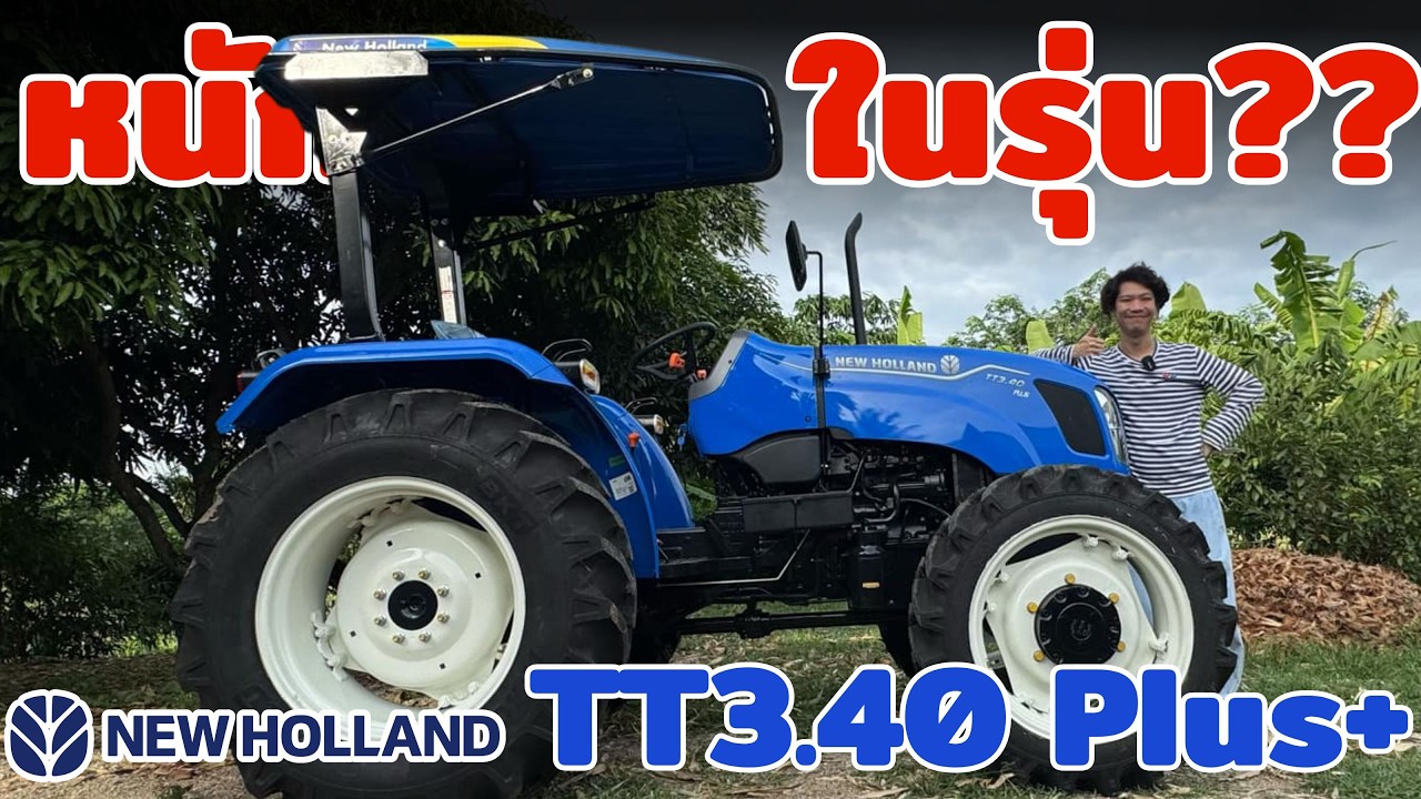 "เจ้าแห่งพลัง! รีวิว New Holland TT3.40 plus รถไถ 42 แรงม้า ใหญ่สุด แรงสุด คุ้มสุด - YouTube
