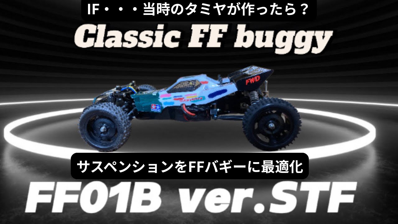 【当時のタミヤが作ったら？】FF01バギー（バスタブシャーシなのにリア脚は・・・） - YouTube