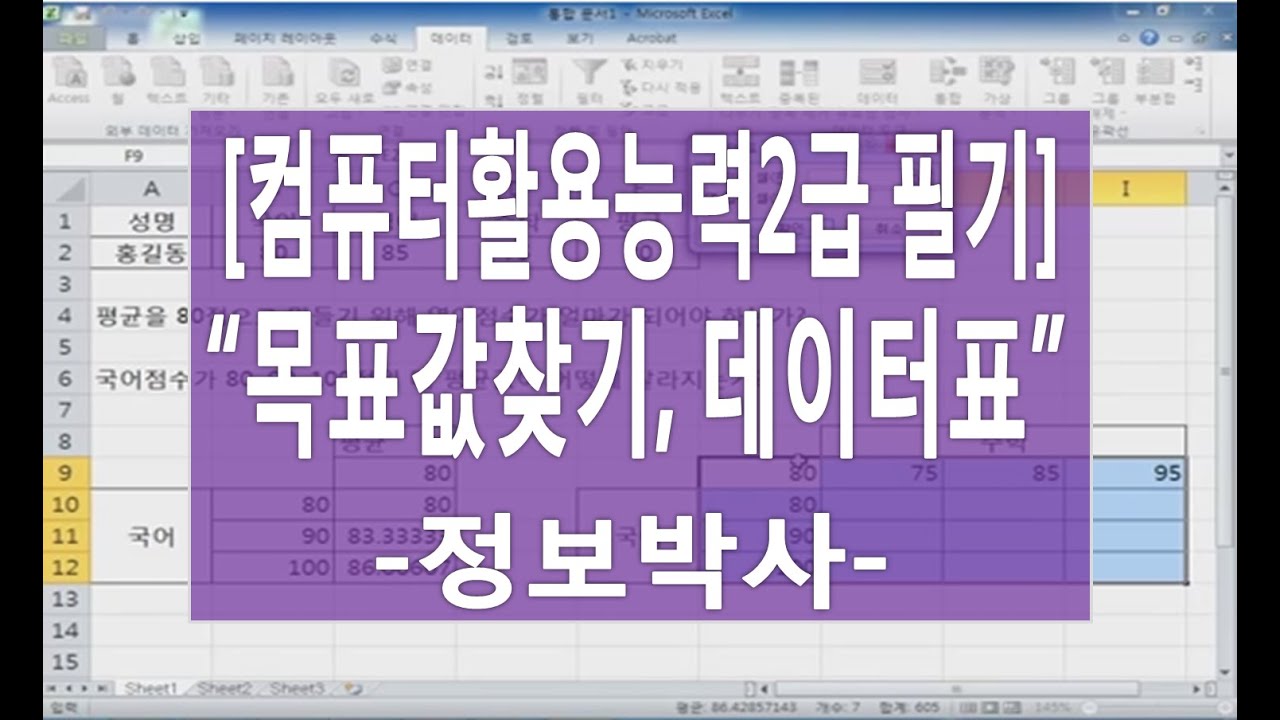 컴퓨터활용능력자격증2급 필기 스프레드시트일반 데이터분석 목표값찾기 데이터표 Youtube