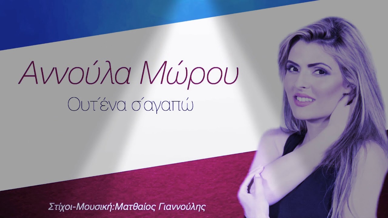 ΑΝΝΟΥΛΑ ΜΩΡΟΥ // ΟΥΤ´ΕΝΑ Σ´ΑΓΑΠΩ (ερχεται) - YouTube
