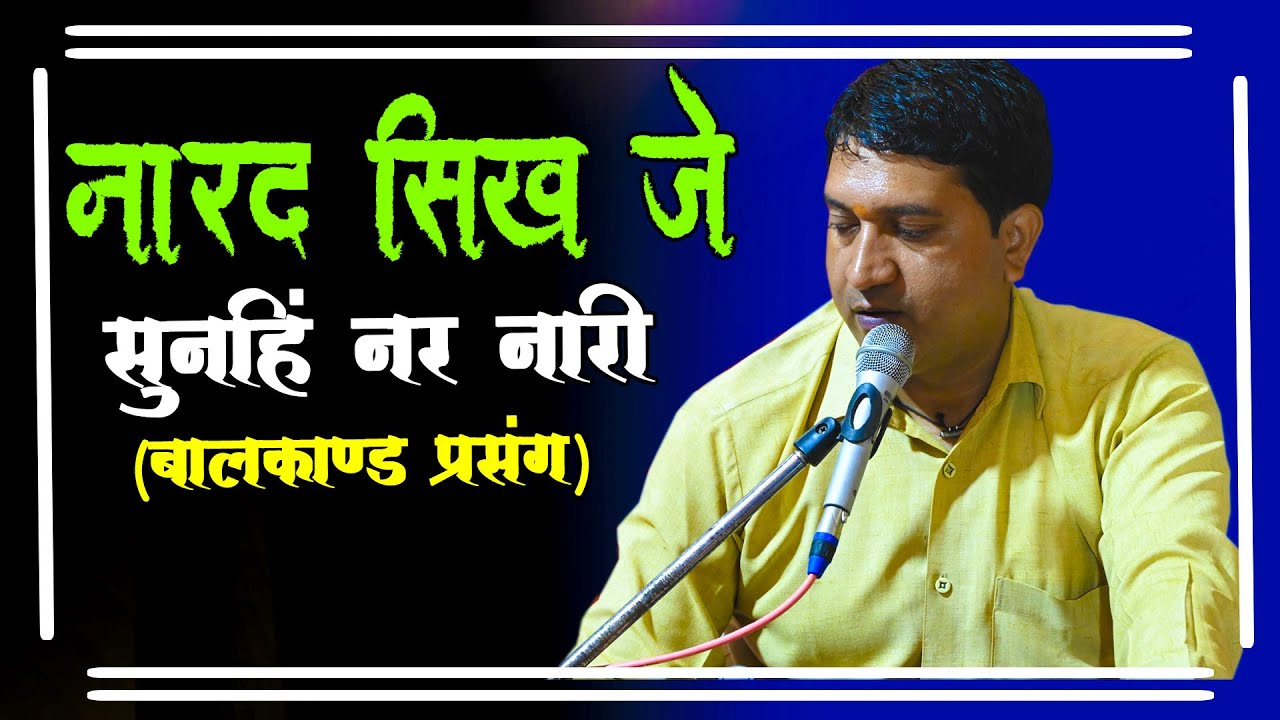 बालकाण्ड- सप्तर्षियों की परीक्षा। पार्वतीजी का महत्व। नारद सिख जे ...