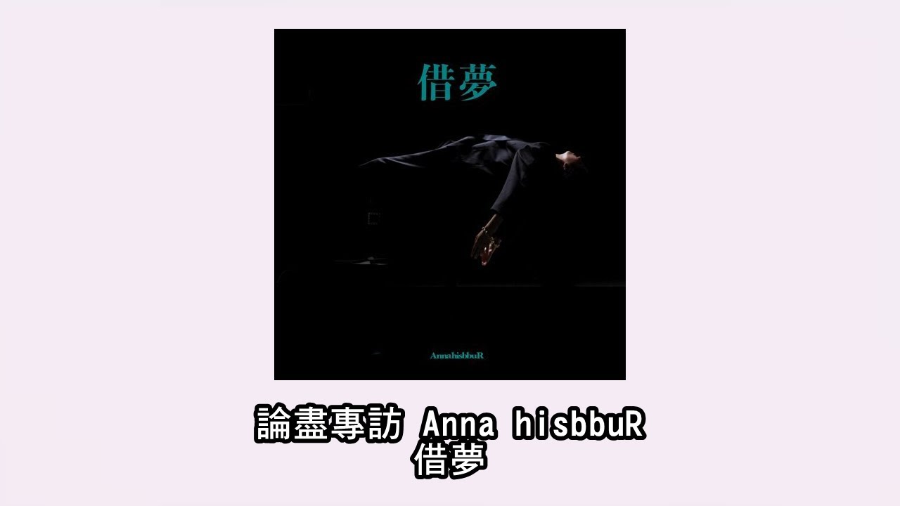 論盡專訪 Anna hisbbuR 《借夢》 - YouTube