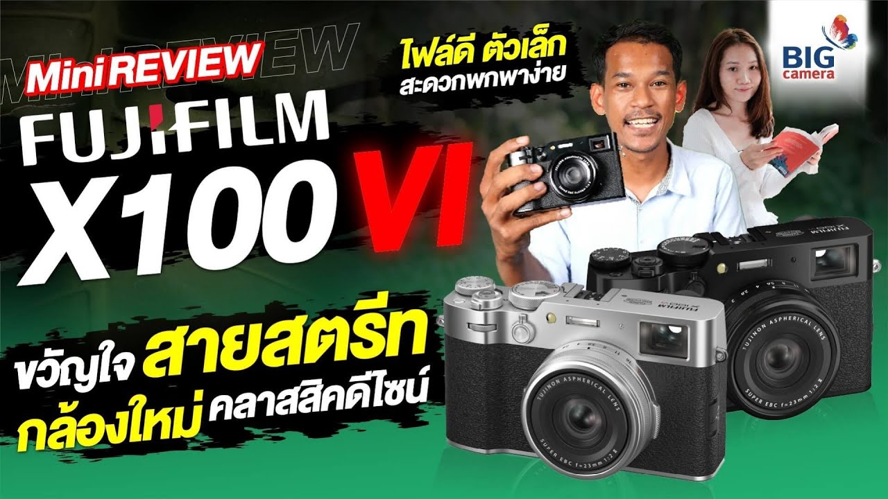 Review Fujifilm X100VI Digital Rangefinder ขวัญใจสายสตรีท - YouTube