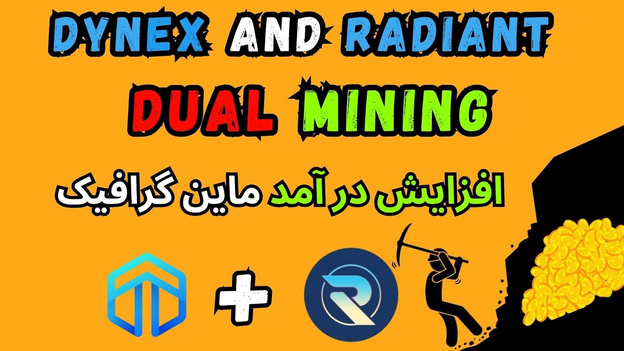 Dual mining dynex radiant ماین همزمان داینکس و رادیانت - YouTube