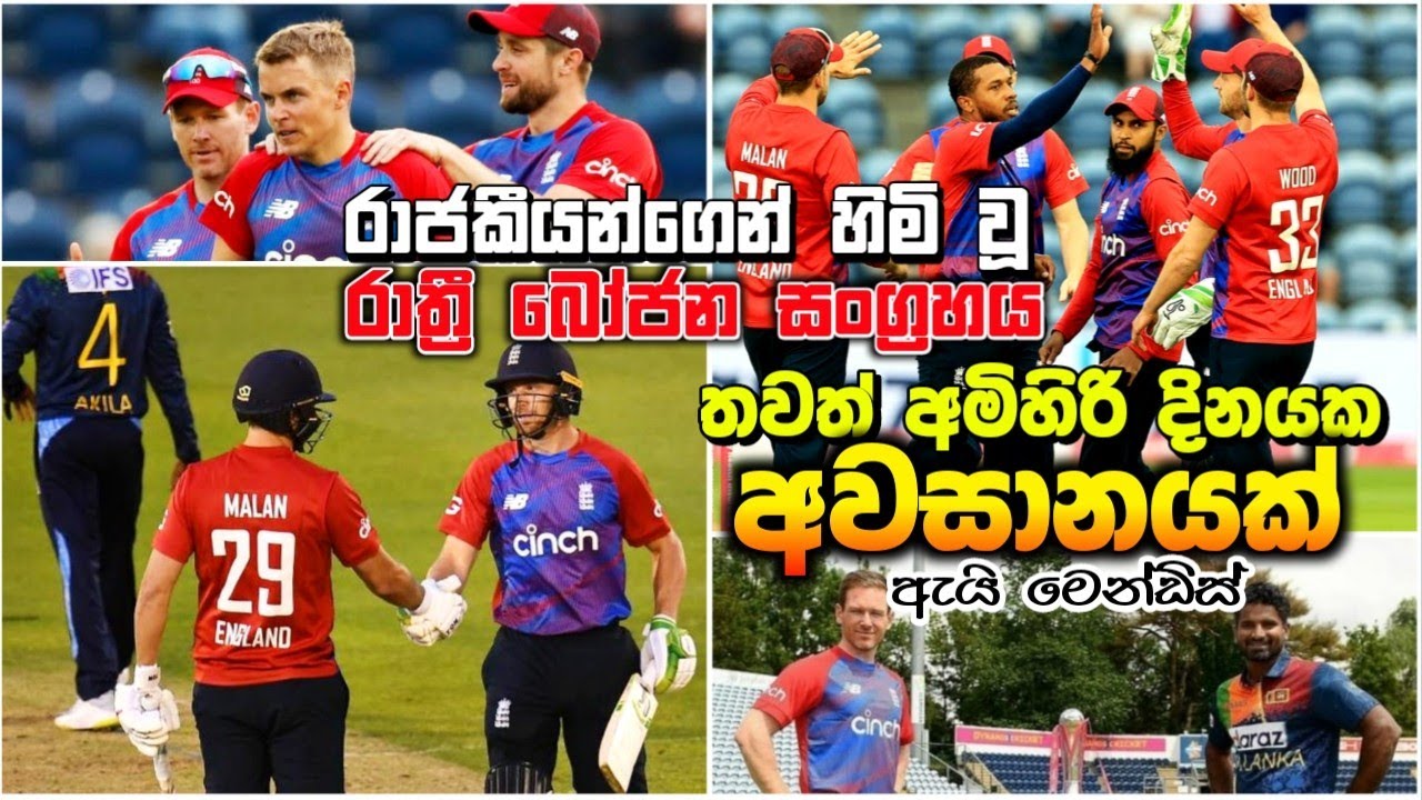 SL vs ENG 1st T20 Highlights And About The SL vs ENG 2021 2nd T20 - SL ...
