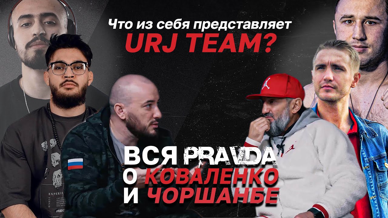Вся PRAVDA о Коваленко и Чоршанбе. Что из себя на самом деле ...