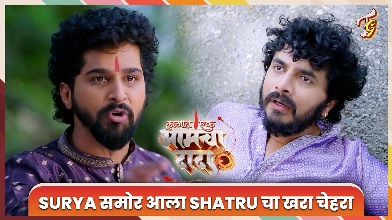 लाखात एक आमचा दादा | Surya समोर आला Shatru चा खरा चेहरा, शिकवली अद्दल ...