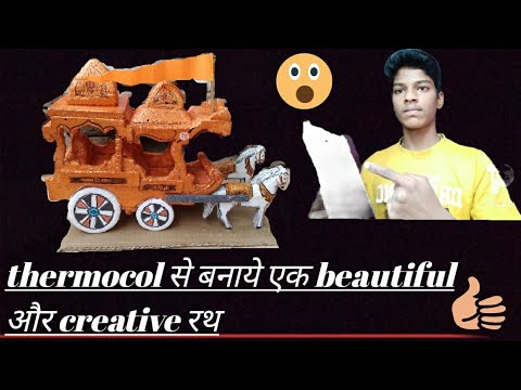 Thermocol फेंकने से पहले यह वीडियो जरूर देखें। how to make thermocol ...