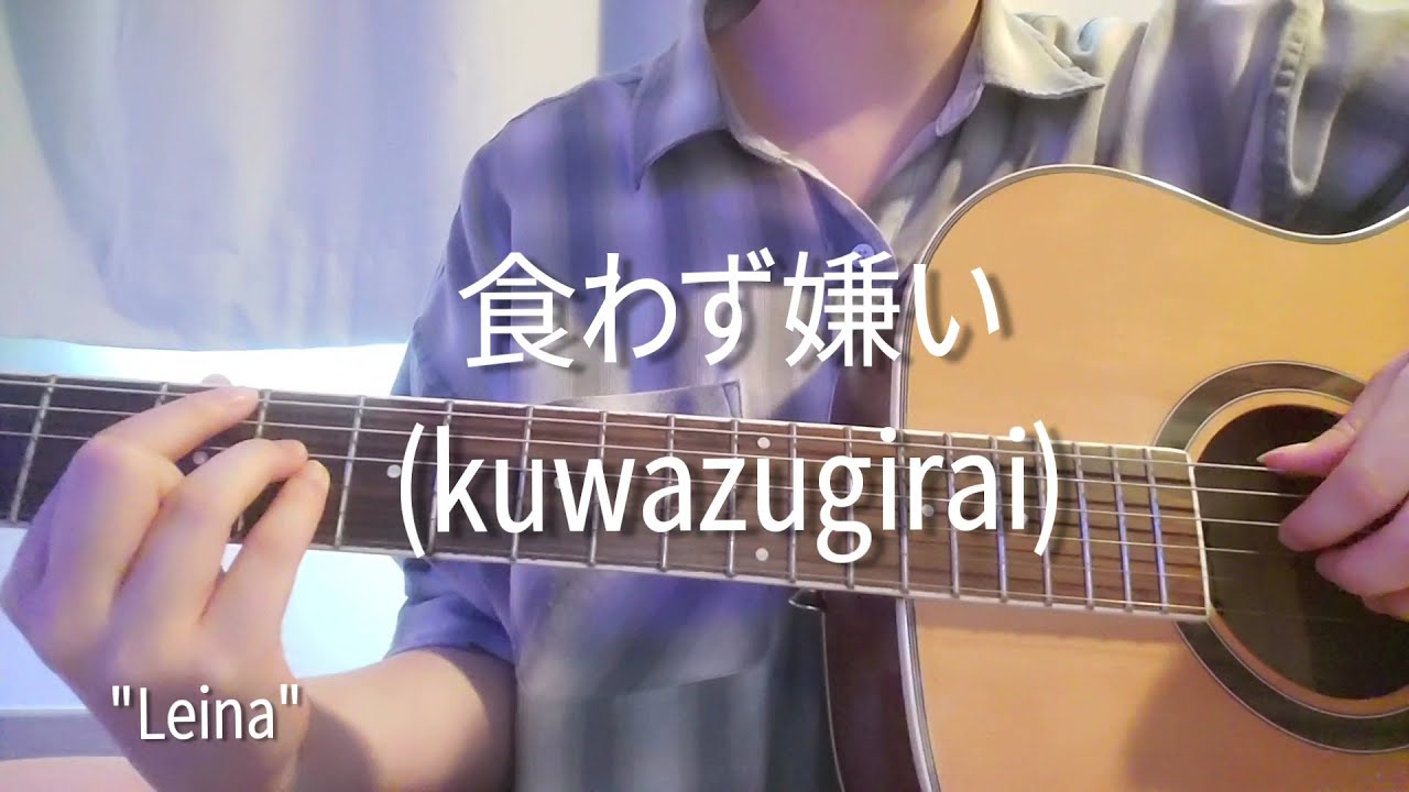 Leina - 食わず嫌い [kuwazugirai] (cover) - YouTube