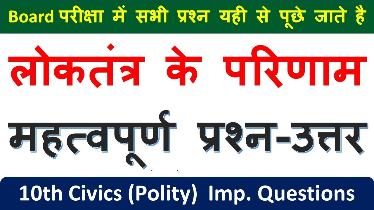 Class 10 Civics Chapter 7 Important Questions In Hindi 10th Civics class-10-civics-chapter-7-important-questions-in-hindi-10th-civics