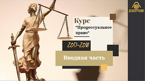 Курс: "Лекции по процессуальному праву" 2017 - 2018гг. - YouTube