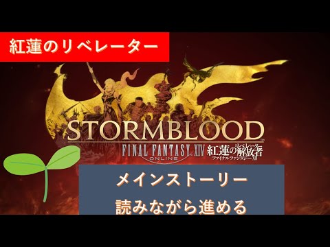 【FF14】若葉マークがメインストーリー進めていく#4 patch4.1～【紅蓮のリベレーター】 - YouTube