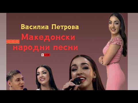 Василија Петрова - Македонски народни песни / Vasiliја Petrova - Makedonski narodni pesni