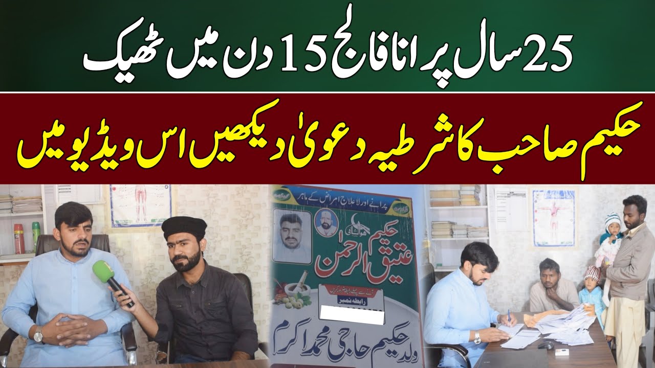 25 Saal Purana Falaj 15 Din Mein Theek Hakeem Saab Ka Shartiya Daawa ...