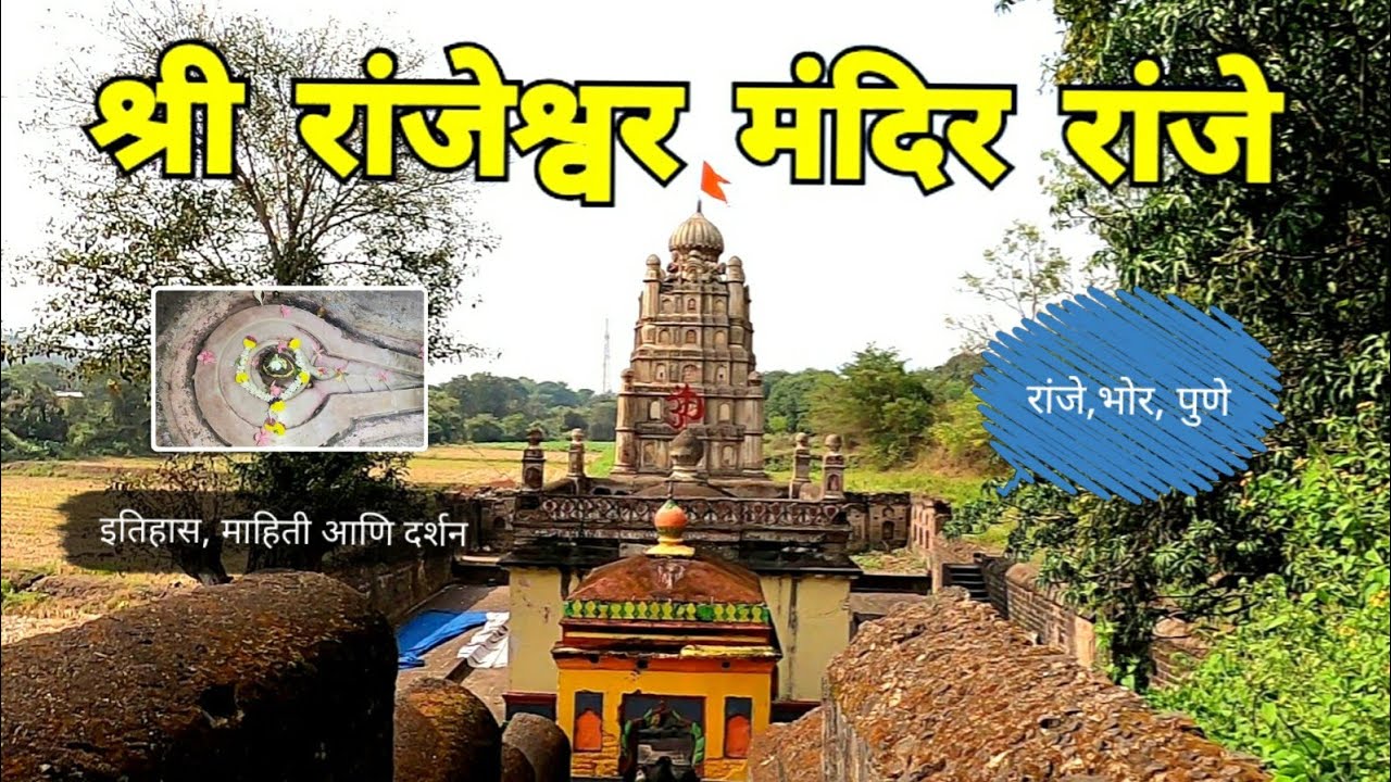 श्री रांजेश्वर मंदीर | Shri Ranjeshwar Mandir | Ranje | Bhor | Pune ...