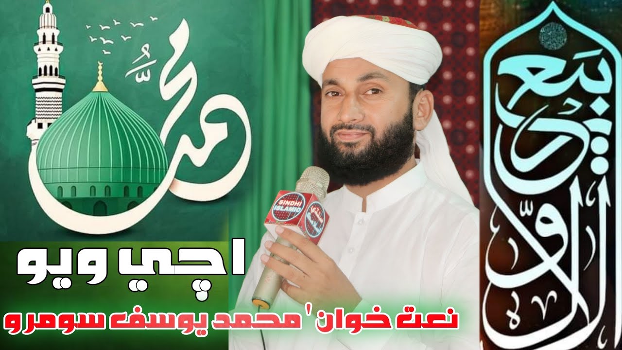 Achiwayo Muhammad | Eid Milad un Nabi New Sindhi Naat 2023 | Rabi ul Awal | Muhammad Yousif ...