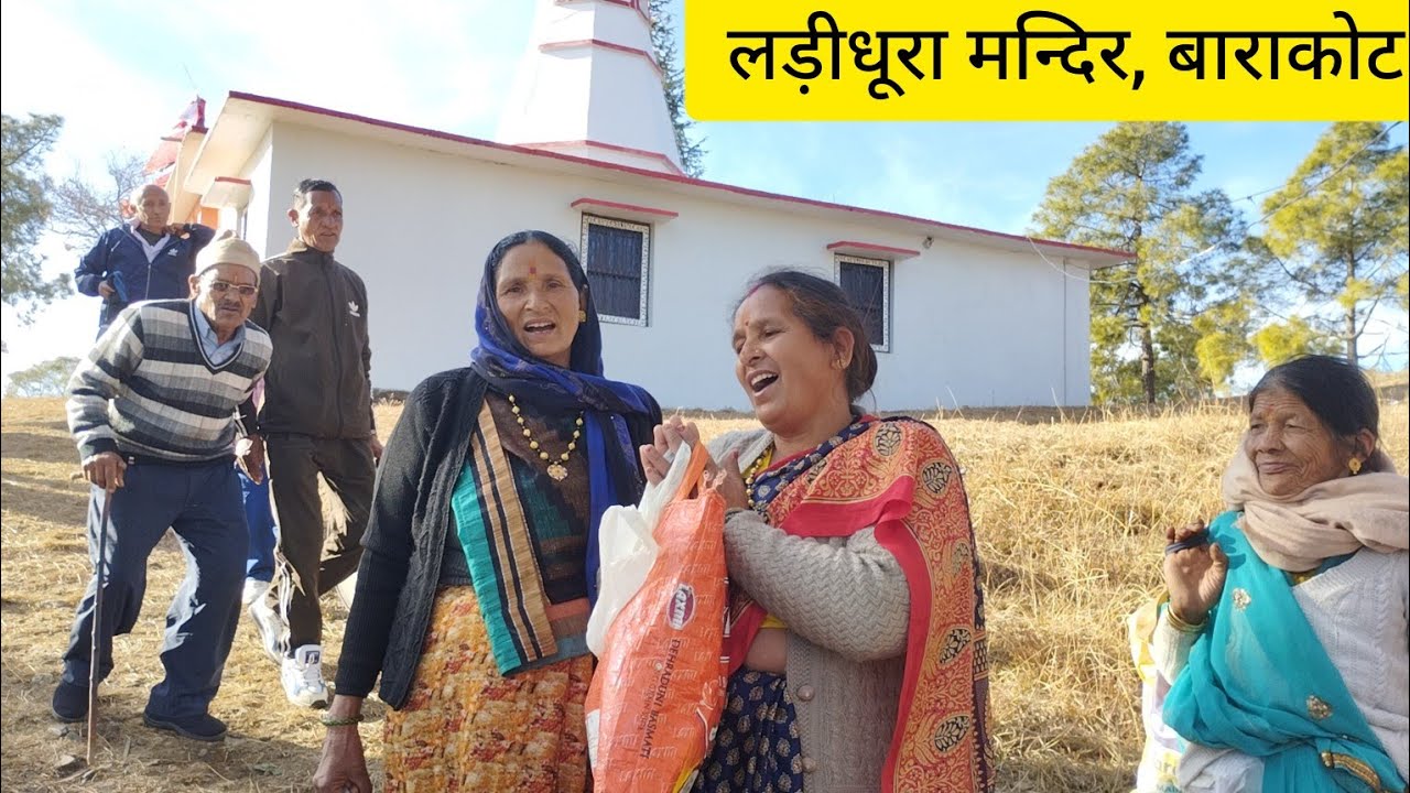 इसे कहते हैं भक्ति || लड़ीधूरा मन्दिर का सबसे खूबसूरत नजारा ||Ladidhura ...