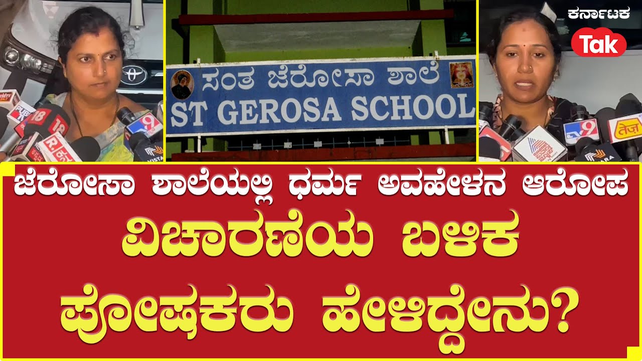 Gerosa School Contorversy |ಜೆರೋಸಾ ಶಾಲೆಯಲ್ಲಿ ಧರ್ಮ ಅವಹೇಳನ ಕೇಸ್, ವಿಚಾರಣೆಯ ...