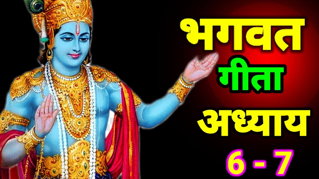 Bhagawat Geeta | Adhyay 6-7 | Gita Updesh | Krishna Gita Updesh - YouTube